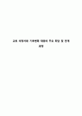 교토 의정서와 기후변화 대응의 주요 회담 및 전개 과정-1페이지