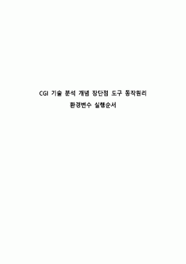CGI 기술 분석 개념 장단점 도구 동작원리 환경변수 실행순서-1페이지