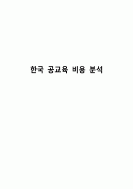 한국 공교육 비용 분석-1페이지