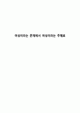 여성이라는 존재에서 여성이라는 주체로-1페이지