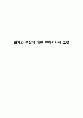 화자의 본질에 대한 언어서사적 고찰-1페이지