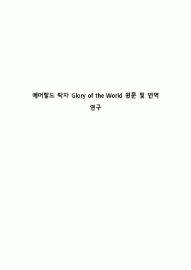 에머랄드 탁자 Glory of the World 원문 및 번역 연구-1페이지