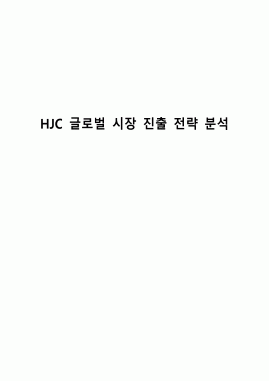HJC 글로벌 시장 진출 전략 분석-1페이지