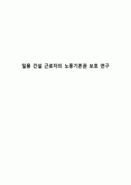 일용 건설 근로자의 노동기본권 보호 연구-1페이지