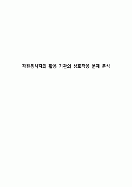 자원봉사자와 활용 기관의 상호작용 문제 분석-1페이지