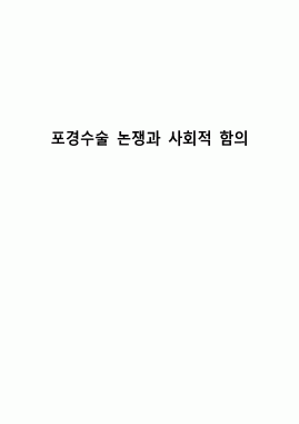 포경수술 논쟁과 사회적 함의-1페이지