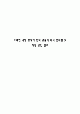 도메인 네임 분쟁의 법적 규율과 해석 문제점 및 해결 방안 연구-1페이지