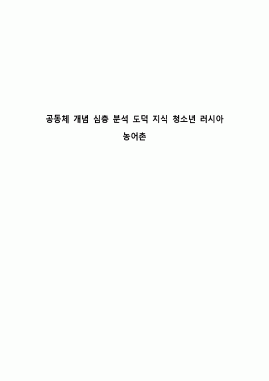 공동체 개념 심층 분석 도덕 지식 청소년 러시아 농어촌-1페이지