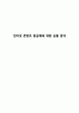 인터넷 콘텐츠 등급제에 대한 심층 분석-1페이지