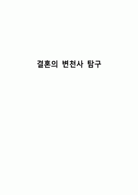 결혼의 변천사 탐구-1페이지