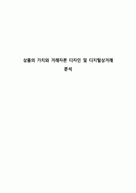 상품의 가치와 거래자본 디자인 및 디지털상거래 분석-1페이지