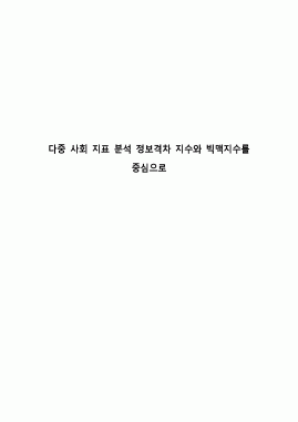 다중 사회 지표 분석 정보격차 지수와 빅맥지수를 중심으로-1페이지