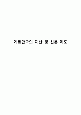 게르만족의 재산 및 신분 제도-1페이지