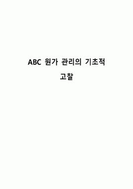 ABC 원가 관리의 기초적 고찰-1페이지