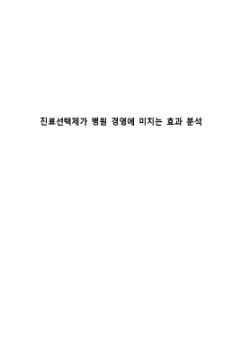 진료선택제가 병원 경영에 미치는 효과 분석-1페이지