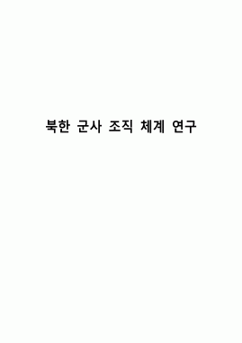 북한 군사 조직 체계 연구-1페이지