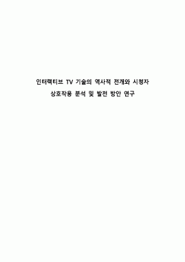 인터랙티브 TV 기술의 역사적 전개와 시청자 상호작용 분석 및 발전 방안 연구-1페이지