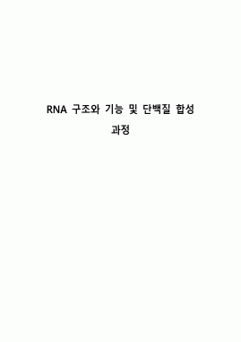 RNA 구조와 기능 및 단백질 합성 과정-1페이지