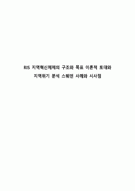 RIS 지역혁신체제의 구조와 목표 이론적 토대와 지역위기 분석 스웨덴 사례와 시사점-1페이지