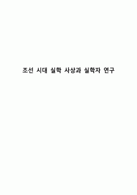 조선 시대 실학 사상과 실학자 연구-1페이지