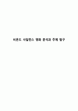 비욘드 사일런스 영화 분석과 주제 탐구-1페이지