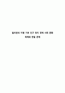필리핀의 지형 기후 인구 정치 경제 사회 문화 축제와 한필 관계-1페이지