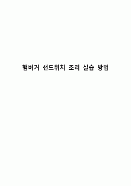 햄버거 샌드위치 조리 실습 방법-1페이지