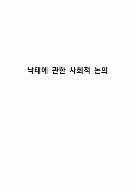 낙태에 관한 사회적 논의-1페이지