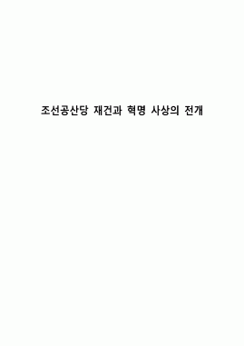 조선공산당 재건과 혁명 사상의 전개-1페이지