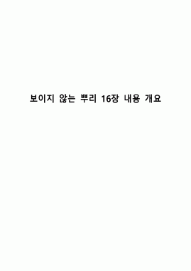 보이지 않는 뿌리 16장 내용 개요-1페이지