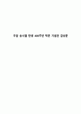 우암 송시열 탄생 400주년 탁본 기념전 감상문-1페이지