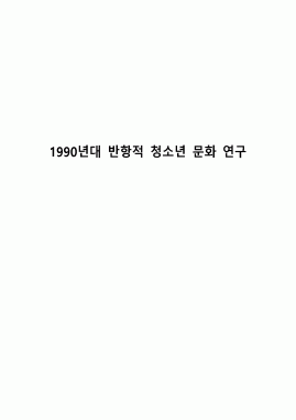 1990년대 반항적 청소년 문화 연구-1페이지
