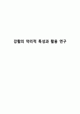 강활의 약리적 특성과 활용 연구-1페이지