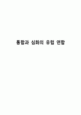통합과 심화의 유럽 연합-1페이지