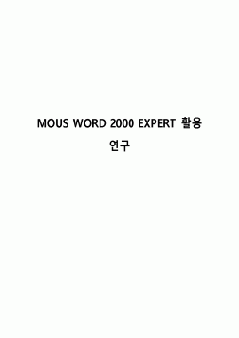 MOUS WORD 2000 EXPERT 활용 연구-1페이지
