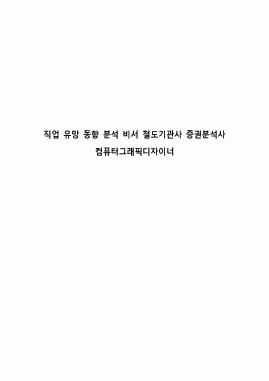 직업 유망 동향 분석 비서 철도기관사 증권분석사 컴퓨터그래픽디자이너-1페이지