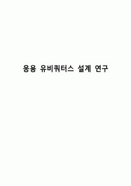 응용 유비쿼터스 설계 연구-1페이지