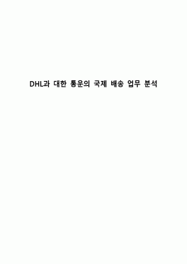DHL과 대한 통운의 국제 배송 업무 분석-1페이지