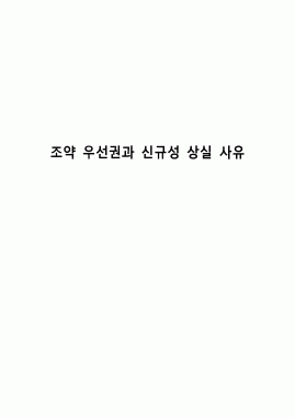 조약 우선권과 신규성 상실 사유-1페이지