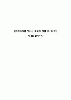 엘리트주의를 넘어선 비평의 전환 포스터모던 시대를 분석하다-1페이지