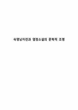 숙영낭자전과 염정소설의 문학적 조명-1페이지