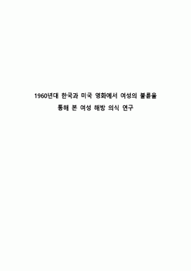 1960년대 한국과 미국 영화에서 여성의 불륜을 통해 본 여성 해방 의식 연구-1페이지