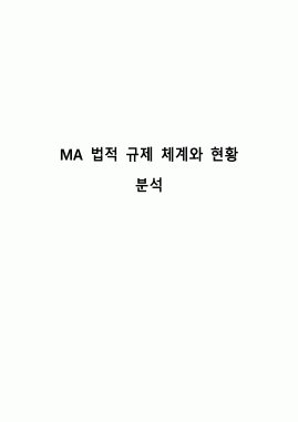 MA 법적 규제 체계와 현황 분석-1페이지