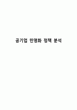 공기업 민영화 정책 분석-1페이지
