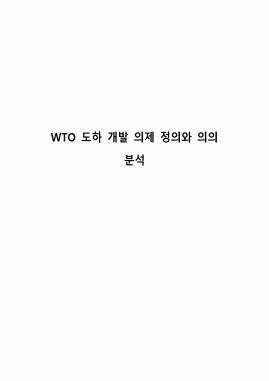 WTO 도하 개발 의제 정의와 의의 분석-1페이지
