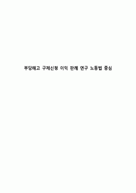 부당해고 구제신청 이익 판례 연구 노동법 중심-1페이지
