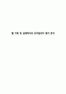 웹 기획 및 설계에서의 유저빌리티 평가 분석-1페이지