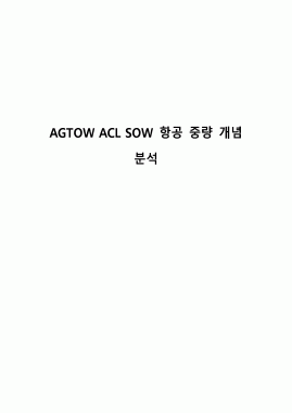 AGTOW ACL SOW 항공 중량 개념 분석-1페이지