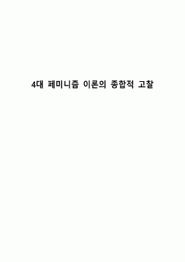 4대 페미니즘 이론의 종합적 고찰-1페이지
