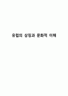 유럽의 상징과 문화적 이해-1페이지